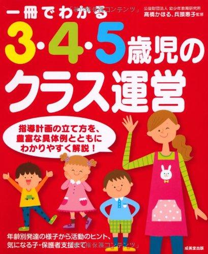 一冊でわかる3・4・5歳児のクラス運営【 ご注文確定のタイミングについて 】 商品は他サイトでも販売しているため、在庫反映にタイムラグが生じる場合がございます。入れ違いで完売となった際は、速やかにメールでご連絡の上、キャンセルのお手続きをさ...