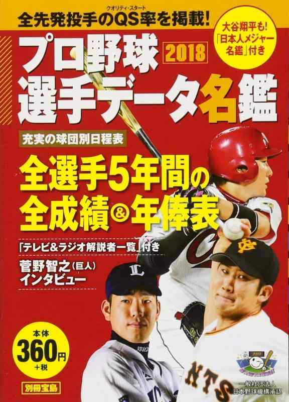 プロ野球選手データ名鑑2018 (別冊宝島)【 ご注文確定のタイミングについて 】 商品は他サイトでも販売しているため、在庫反映にタイムラグが生じる場合がございます。入れ違いで完売となった際は、速やかにメールでご連絡の上、キャンセルのお手続...