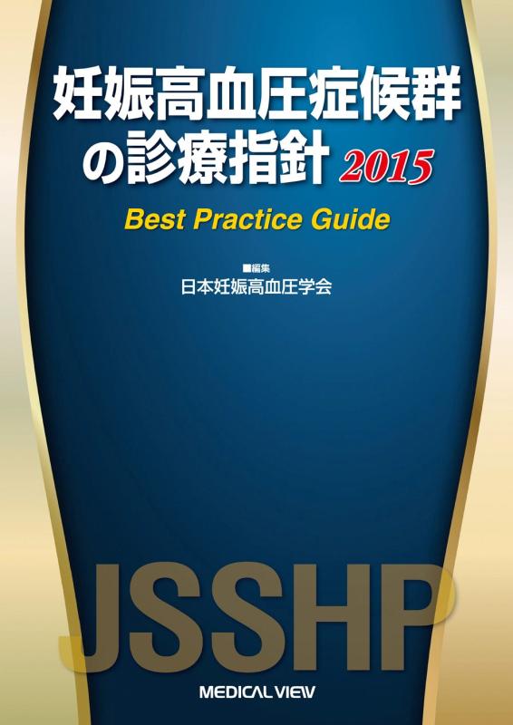妊娠高血圧症候群の診療指針 2015−best practice guide【 ご注文確定のタイミングについて 】 商品は他サイトでも販売しているため、在庫反映にタイムラグが生じる場合がございます。入れ違いで完売となった際は、速やかにメール...