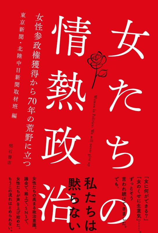 女たちの情熱政治――女性参政権獲得から70年の荒野に立つ【 ご注文確定のタイミングについて 】 商品は他サイトでも販売しているため、在庫反映にタイムラグが生じる場合がございます。入れ違いで完売となった際は、速やかにメールでご連絡の上、キャン...