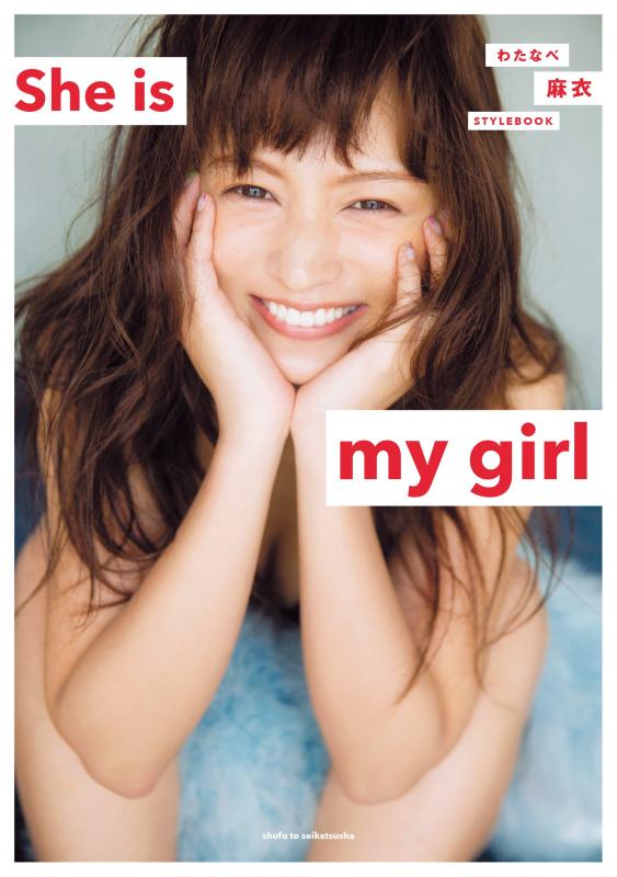 わたなべ麻衣 STYLEBOOK She is my girl【 ご注文確定のタイミングについて 】 商品は他サイトでも販売しているため、在庫反映にタイムラグが生じる場合がございます。入れ違いで完売となった際は、速やかにメールでご連絡の上、...