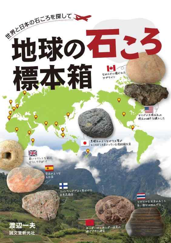 地球の石ころ標本箱: 世界と日本の石ころを探して【 ご注文確定のタイミングについて 】 商品は他サイトでも販売しているため、在庫反映にタイムラグが生じる場合がございます。入れ違いで完売となった際は、速やかにメールでご連絡の上、キャンセルのお...