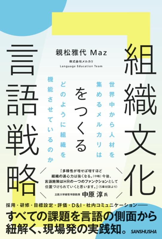 組織文化をつくる言語戦略: 世界中から人材を集めるメルカリはどのように組織を機能させているのか【 ご注文確定のタイミングについて 】 商品は他サイトでも販売しているため、在庫反映にタイムラグが生じる場合がございます。入れ違いで完売となった際...