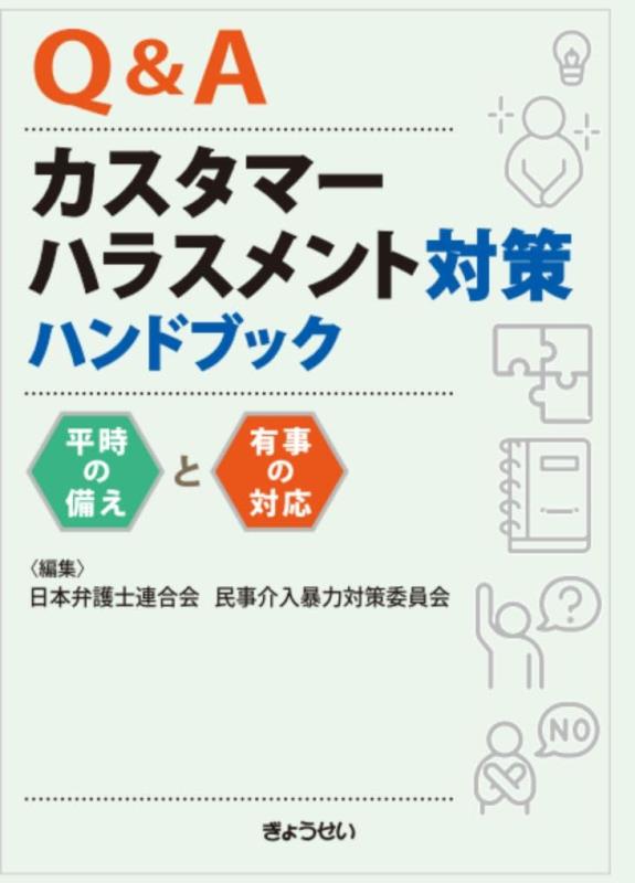 Q&amp;A カスタマーハラスメント対策ハンドブック －平時の備えと有事の対応－【 ご注文確定のタイミングについて 】 商品は他サイトでも販売しているため、在庫反映にタイムラグが生じる場合がございます。入れ違いで完売となった際は、速やかに...