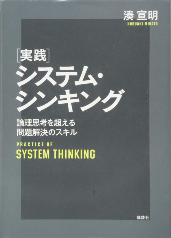 実践システム・シンキング 論理思考を超える問題解決のスキル (KS理工学専門書)【 ご注文確定のタイミングについて 】 商品は他サイトでも販売しているため、在庫反映にタイムラグが生じる場合がございます。入れ違いで完売となった際は、速やかにメ...