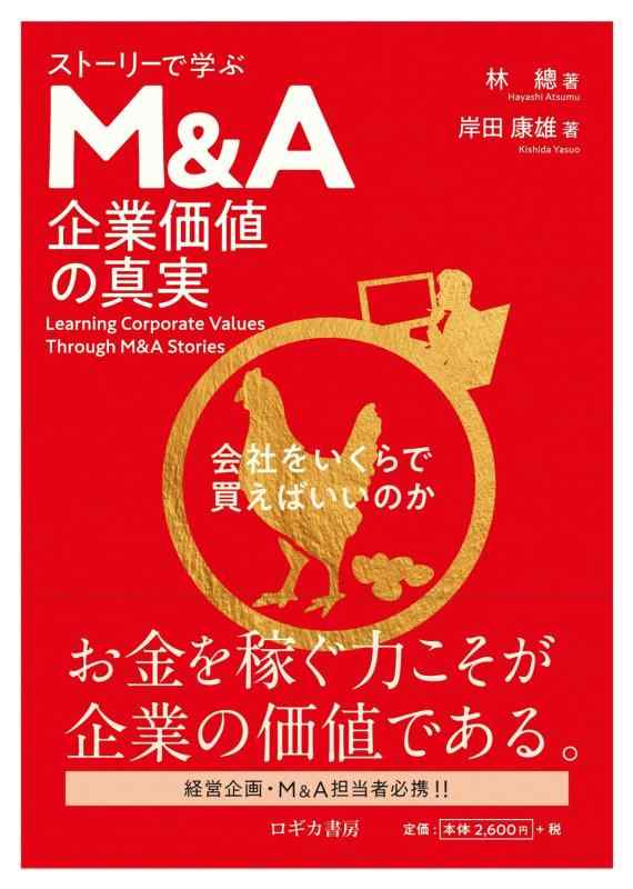 ストーリーで学ぶM&amp;A企業価値の真実【 ご注文確定のタイミングについて 】 商品は他サイトでも販売しているため、在庫反映にタイムラグが生じる場合がございます。入れ違いで完売となった際は、速やかにメールでご連絡の上、キャンセルのお手続...