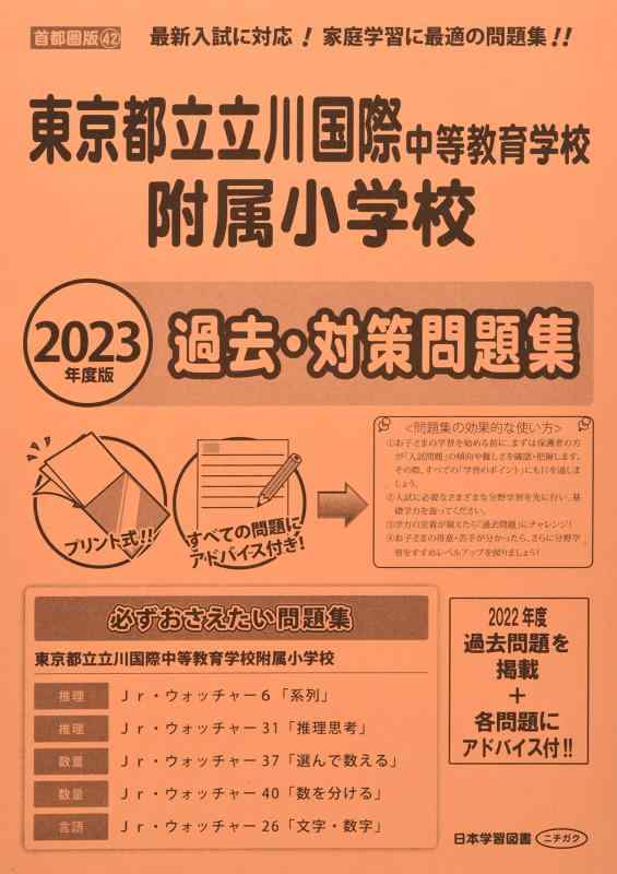 東京都立立川国際中等教育学校附属小学校過去・対策問題集 (2023年度版) (小学校別問題集首都圏版 42)【 ご注文確定のタイミングについて 】 商品は他サイトでも販売しているため、在庫反映にタイムラグが生じる場合がございます。入れ違いで...