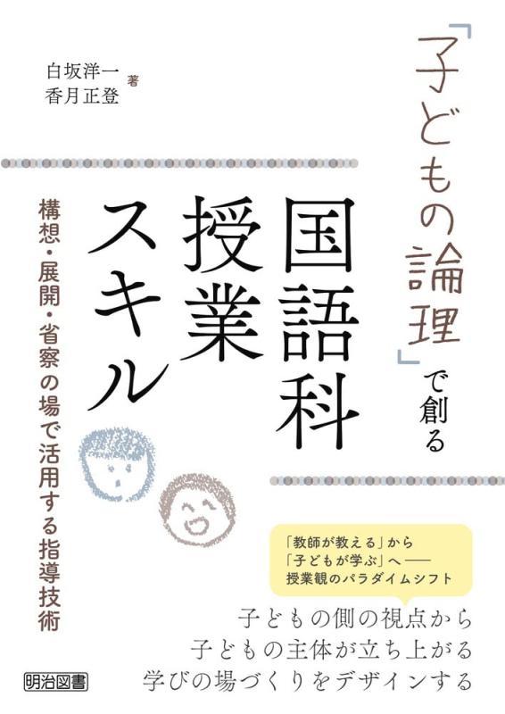「子どもの論理」で創る国語科授業スキル 構想・展開・省察の場で活用する指導技術【 ご注文確定のタイミングについて 】 商品は他サイトでも販売しているため、在庫反映にタイムラグが生じる場合がございます。入れ違いで完売となった際は、速やかにメー...