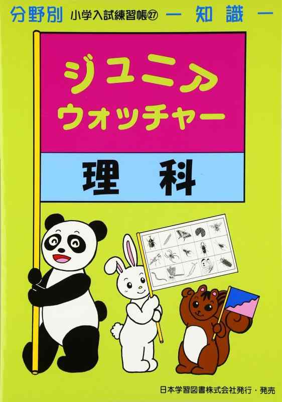 ジュニア・ウォッチャ-理科: 知識 (分野別小学入試練習帳)【 ご注文確定のタイミングについて 】 商品は他サイトでも販売しているため、在庫反映にタイムラグが生じる場合がございます。入れ違いで完売となった際は、速やかにメールでご連絡の上、キ...