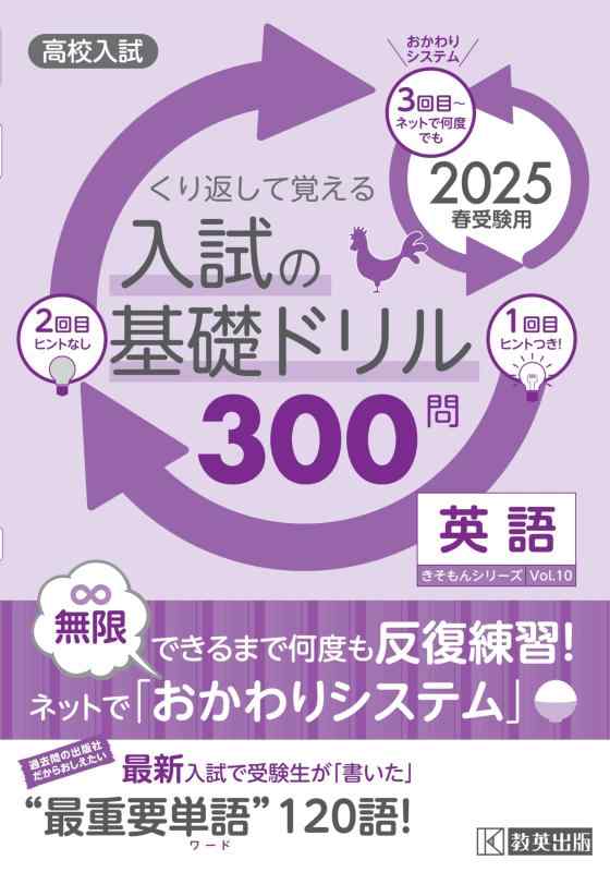 高校入試の基礎ドリル300問　英語　2025年春受験用 (きそもんシリーズ)【 ご注文確定のタイミングについて 】 商品は他サイトでも販売しているため、在庫反映にタイムラグが生じる場合がございます。入れ違いで完売となった際は、速やかにメール...