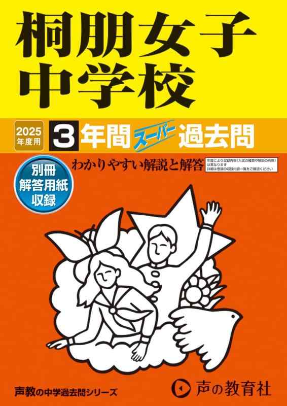 桐朋女子中学校　2025年度用 3年間スーパー過去問（声教の中学過去問シリーズ 109）【 ご注文確定のタイミングについて 】 商品は他サイトでも販売しているため、在庫反映にタイムラグが生じる場合がございます。入れ違いで完売となった際は、速...