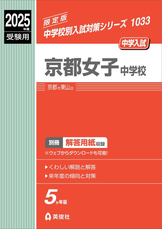 京都女子中学校 2025年度受験用 (中学校別入試対策シリーズ 1033)【 ご注文確定のタイミングについて 】 商品は他サイトでも販売しているため、在庫反映にタイムラグが生じる場合がございます。入れ違いで完売となった際は、速やかにメールで...