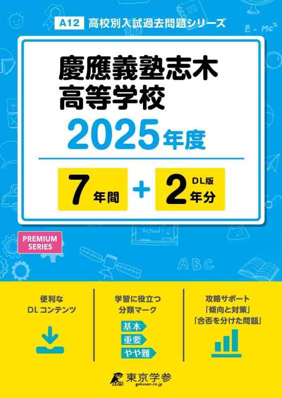 慶應義塾志木高等学校 2025年度版 【過去問7+2年分】(高校別入試過去問題シリーズA12)【 ご注文確定のタイミングについて 】 商品は他サイトでも販売しているため、在庫反映にタイムラグが生じる場合がございます。入れ違いで完売となった際...