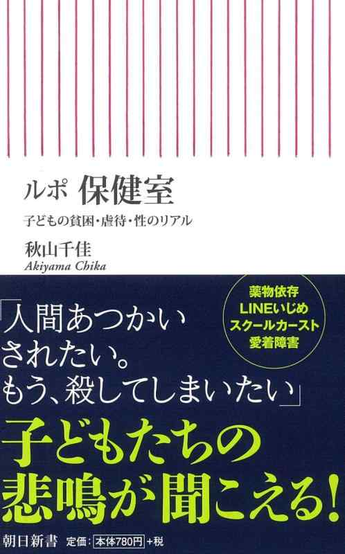 新書576　ルポ　保健室 (朝日新書)【 ご注文確定のタイミングについて 】 商品は他サイトでも販売しているため、在庫反映にタイムラグが生じる場合がございます。入れ違いで完売となった際は、速やかにメールでご連絡の上、キャンセルのお手続きをさ...