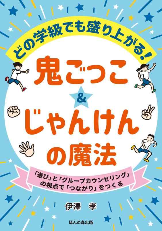どの学級でも盛り上がる 鬼ごっこ＆じゃんけんの魔法 ― 「遊び」と「グループカウンセリング」の視点で「つながり」をつくる【 ご注文確定のタイミングについて 】 商品は他サイトでも販売しているため、在庫反映にタイムラグが生じる場合がございます...