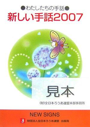 新しい手話 (2007) (わたしたちの手話)【 ご注文確定のタイミングについて 】 商品は他サイトでも販売しているため、在庫反映にタイムラグが生じる場合がございます。入れ違いで完売となった際は、速やかにメールでご連絡の上、キャンセルのお手...