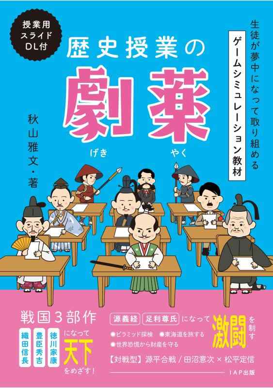生徒が夢中になって取り組めるゲームシミュレーション教材 歴史授業の劇薬【 ご注文確定のタイミングについて 】 商品は他サイトでも販売しているため、在庫反映にタイムラグが生じる場合がございます。入れ違いで完売となった際は、速やかにメールでご連...