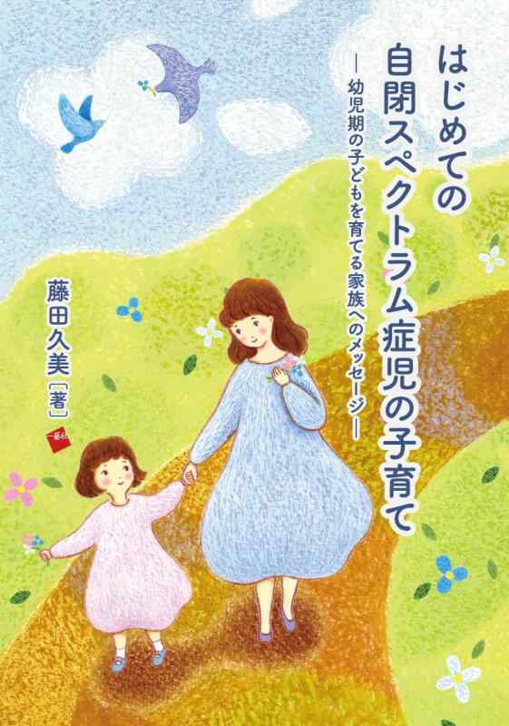 はじめての自閉スペクトラム症児の子育て: 幼児期の子どもを育てる家族へのメッセージ【 ご注文確定のタイミングについて 】 商品は他サイトでも販売しているため、在庫反映にタイムラグが生じる場合がございます。入れ違いで完売となった際は、速やかに...