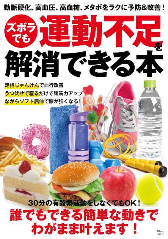 ズボラでも運動不足を解消できる本 (TJMOOK)【 ご注文確定のタイミングについて 】 商品は他サイトでも販売しているため、在庫反映にタイムラグが生じる場合がございます。入れ違いで完売となった際は、速やかにメールでご連絡の上、キャンセルの...