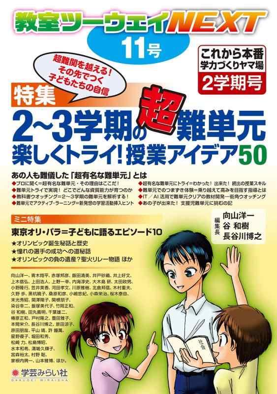 教室ツーウェイNEXT 11号:2〜3学期の難単元 楽しくトライ 授業アイデア50【 ご注文確定のタイミングについて 】 商品は他サイトでも販売しているため、在庫反映にタイムラグが生じる場合がございます。入れ違いで完売となった際は、速やかに...