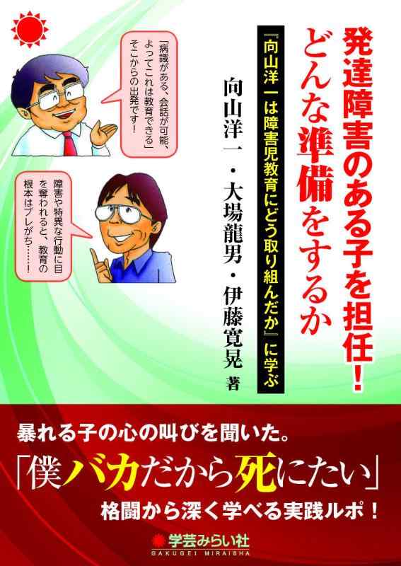 発達障害のある子を担任 どんな準備をするか:『向山洋一は障害児教育にどう取り組んだか』に学ぶ【 ご注文確定のタイミングについて 】 商品は他サイトでも販売しているため、在庫反映にタイムラグが生じる場合がございます。入れ違いで完売となった際は...