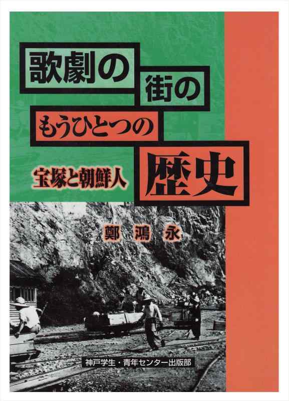 歌劇の街のもうひとつの歴史 宝塚と朝鮮人【 ご注文確定のタイミングについて 】 商品は他サイトでも販売しているため、在庫反映にタイムラグが生じる場合がございます。入れ違いで完売となった際は、速やかにメールでご連絡の上、キャンセルのお手続きを...
