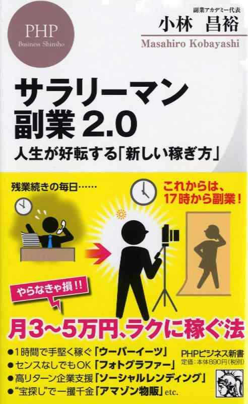 サラリーマン副業2.0 人生が好転する「新しい稼ぎ方」 (PHPビジネス新書)【 ご注文確定のタイミングについて 】 商品は他サイトでも販売しているため、在庫反映にタイムラグが生じる場合がございます。入れ違いで完売となった際は、速やかにメー...