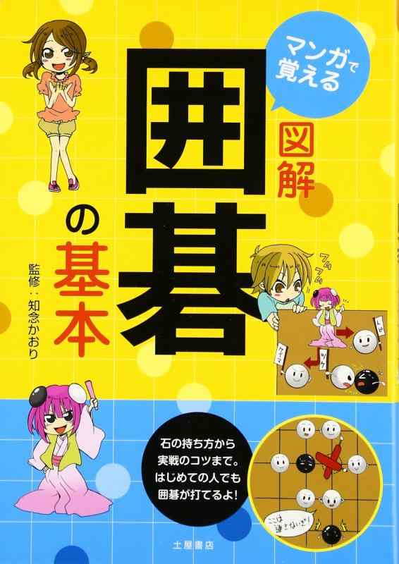 マンガで覚える図解囲碁の基本: 石の持ち方から実戦のコツまで。はじめての人でも囲碁が打てるよ【 ご注文確定のタイミングについて 】 商品は他サイトでも販売しているため、在庫反映にタイムラグが生じる場合がございます。入れ違いで完売となった際は...