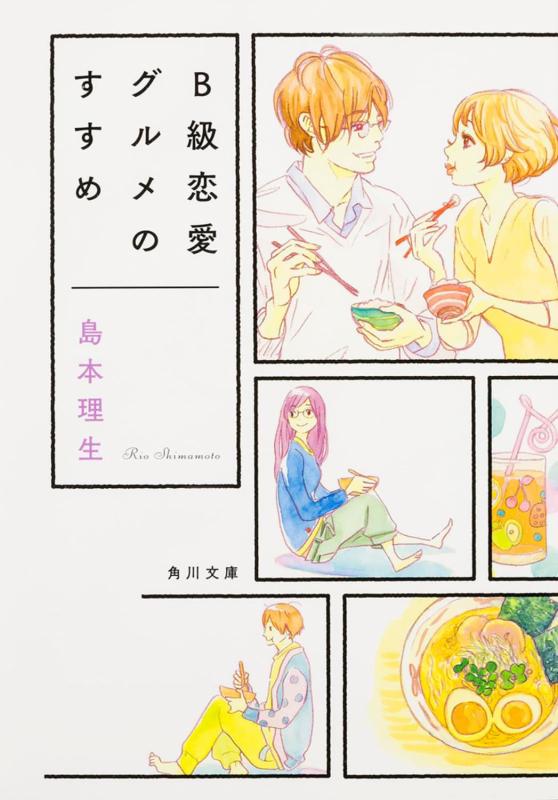 B級恋愛グルメのすすめ (角川文庫)【 ご注文確定のタイミングについて 】 商品は他サイトでも販売しているため、在庫反映にタイムラグが生じる場合がございます。入れ違いで完売となった際は、速やかにメールでご連絡の上、キャンセルのお手続きをさせ...
