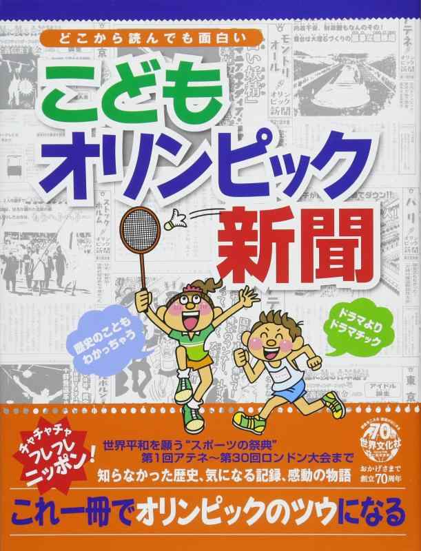 こどもオリンピック新聞 アテネからロンドンまで【 ご注文確定のタイミングについて 】 商品は他サイトでも販売しているため、在庫反映にタイムラグが生じる場合がございます。入れ違いで完売となった際は、速やかにメールでご連絡の上、キャンセルのお手...
