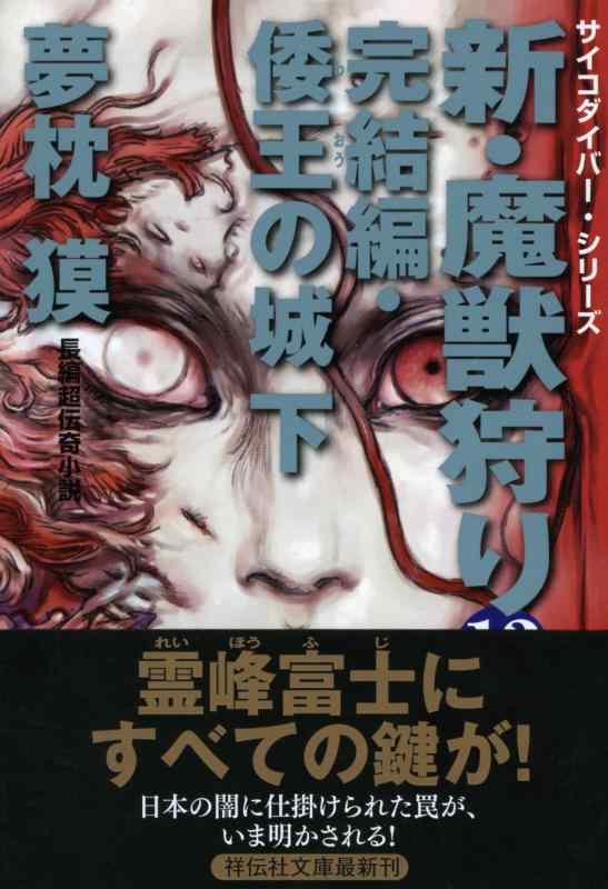 新・魔獣狩り13 完結編・倭王の城 下 (祥伝社文庫)【 ご注文確定のタイミングについて 】 商品は他サイトでも販売しているため、在庫反映にタイムラグが生じる場合がございます。入れ違いで完売となった際は、速やかにメールでご連絡の上、キャンセ...