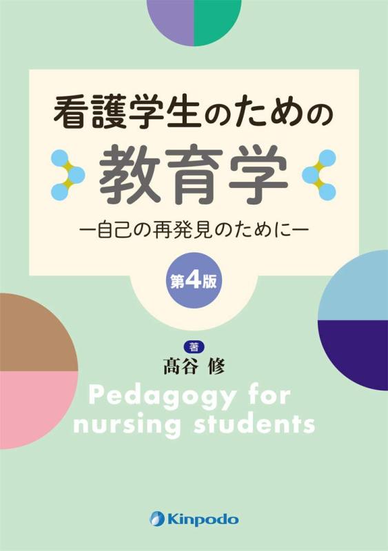 看護学生のための教育学 ー自己の再発見のためにー【 ご注文確定のタイミングについて 】 商品は他サイトでも販売しているため、在庫反映にタイムラグが生じる場合がございます。入れ違いで完売となった際は、速やかにメールでご連絡の上、キャンセルのお...