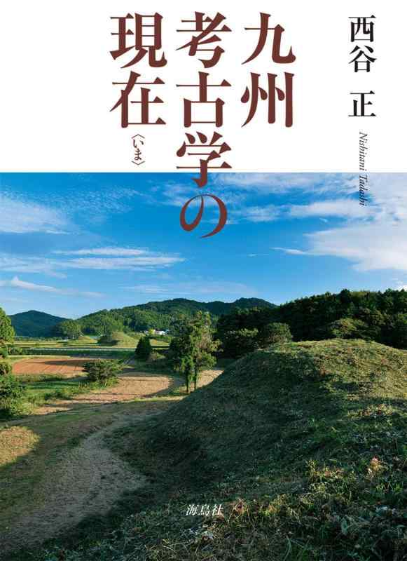 九州考古学の現在<いま>【 ご注文確定のタイミングについて 】 商品は他サイトでも販売しているため、在庫反映にタイムラグが生じる場合がございます。入れ違いで完売となった際は、速やかにメールでご連絡の上、キャンセルのお手続きをさせ...