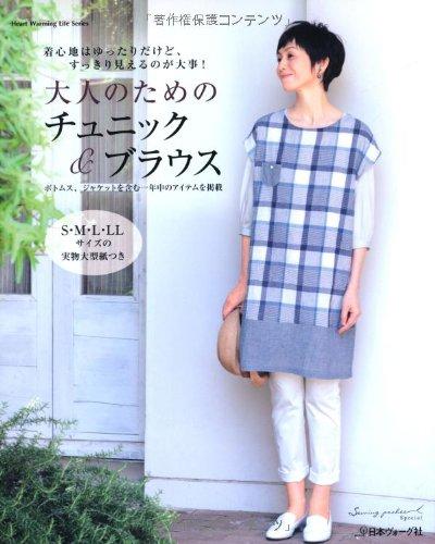 大人のためのチュニック&amp;ブラウス (Heart Warming Life Series)【 ご注文確定のタイミングについて 】 商品は他サイトでも販売しているため、在庫反映にタイムラグが生じる場合がございます。入れ違いで完売となった...