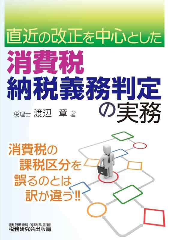 消費税 納税義務判定の実務【 ご注文確定のタイミングについて 】 商品は他サイトでも販売しているため、在庫反映にタイムラグが生じる場合がございます。入れ違いで完売となった際は、速やかにメールでご連絡の上、キャンセルのお手続きをさせていただき...