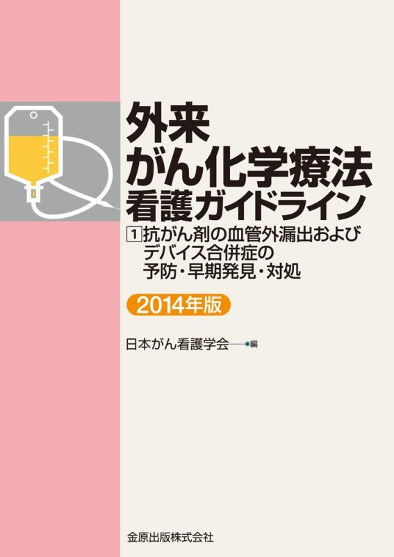 外来がん化学療法看護ガイドライン1 2014年版: 抗がん剤の血管外漏出およびデバイス合併症の予防・早期発見・対処【 ご注文確定のタイミングについて 】 商品は他サイトでも販売しているため、在庫反映にタイムラグが生じる場合がございます。入れ...