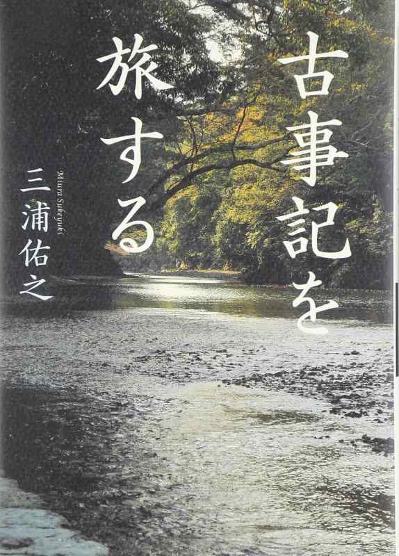 古事記を旅する【 ご注文確定のタイミングについて 】 商品は他サイトでも販売しているため、在庫反映にタイムラグが生じる場合がございます。入れ違いで完売となった際は、速やかにメールでご連絡の上、キャンセルのお手続きをさせていただきます。 【 ...