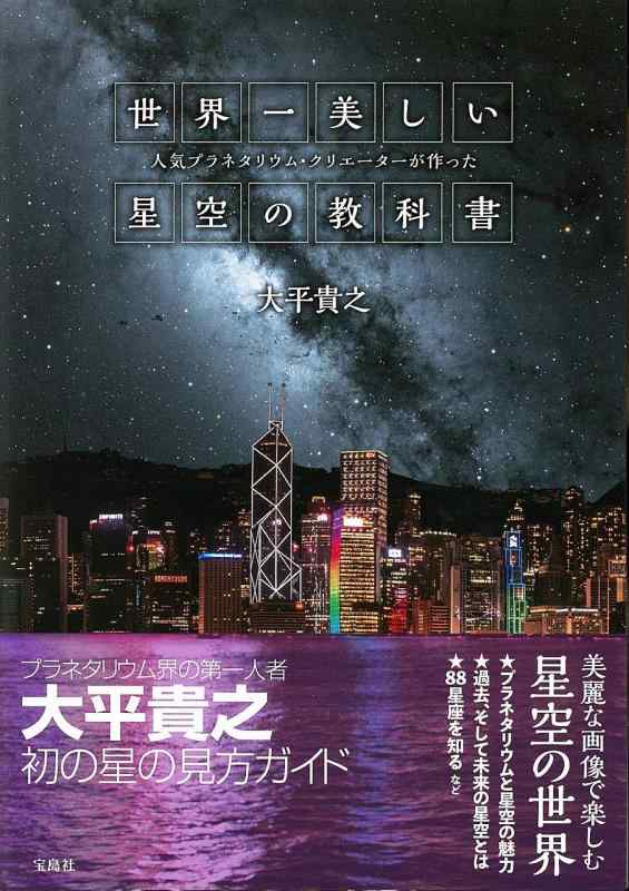 人気プラネタリウム・クリエーターが作った世界一美しい星空の教科書【 ご注文確定のタイミングについて 】 商品は他サイトでも販売しているため、在庫反映にタイムラグが生じる場合がございます。入れ違いで完売となった際は、速やかにメールでご連絡の上...