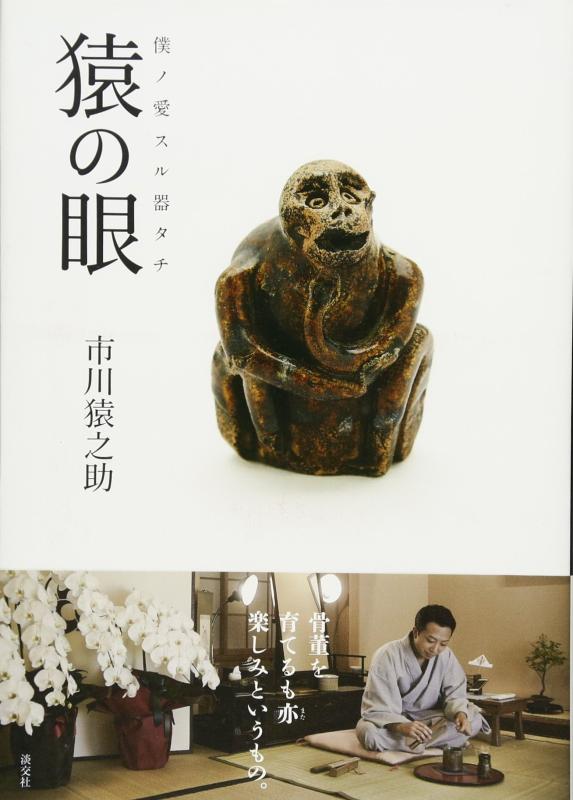 猿の眼: 僕ノ愛スル器タチ【 ご注文確定のタイミングについて 】 商品は他サイトでも販売しているため、在庫反映にタイムラグが生じる場合がございます。入れ違いで完売となった際は、速やかにメールでご連絡の上、キャンセルのお手続きをさせていただき...