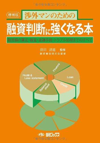融資判断に強くなる本【 ご注文確定のタイミングについて 】 商品は他サイトでも販売しているため、在庫反映にタイムラグが生じる場合がございます。入れ違いで完売となった際は、速やかにメールでご連絡の上、キャンセルのお手続きをさせていただきます。...