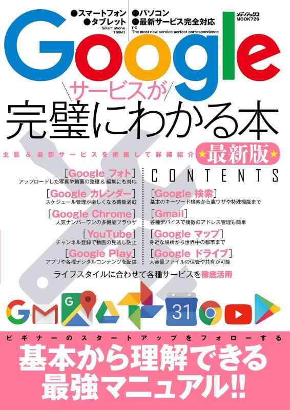 Googleサービスが完璧にわかる本 最新版 (メディアックスMOOK)【 ご注文確定のタイミングについて 】 商品は他サイトでも販売しているため、在庫反映にタイムラグが生じる場合がございます。入れ違いで完売となった際は、速やかにメールでご...