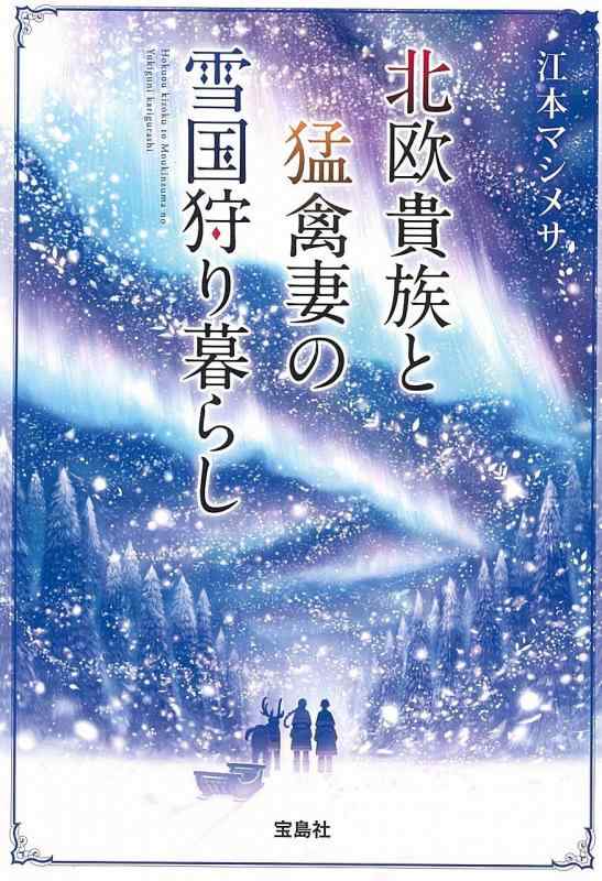北欧貴族と猛禽妻の雪国狩り暮らし (宝島社文庫)【 ご注文確定のタイミングについて 】 商品は他サイトでも販売しているため、在庫反映にタイムラグが生じる場合がございます。入れ違いで完売となった際は、速やかにメールでご連絡の上、キャンセルのお...