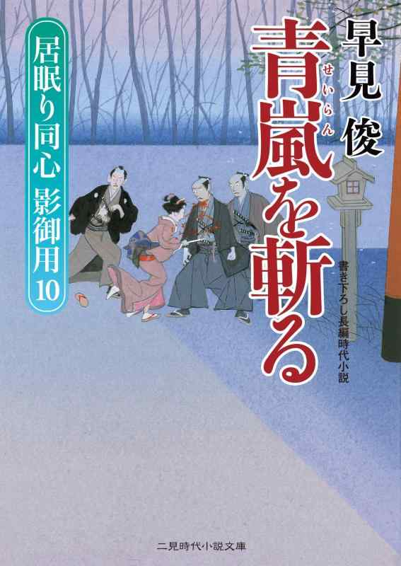 青嵐を斬る 居眠り同心 影御用10 (二見時代小説文庫)【 ご注文確定のタイミングについて 】 商品は他サイトでも販売しているため、在庫反映にタイムラグが生じる場合がございます。入れ違いで完売となった際は、速やかにメールでご連絡の上、キャン...