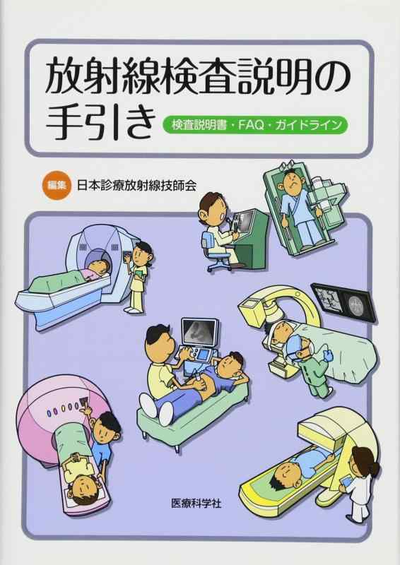 放射線検査説明の手引き ―検査説明書・FAQ・ガイドライン【 ご注文確定のタイミングについて 】 商品は他サイトでも販売しているため、在庫反映にタイムラグが生じる場合がございます。入れ違いで完売となった際は、速やかにメールでご連絡の上、キャ...