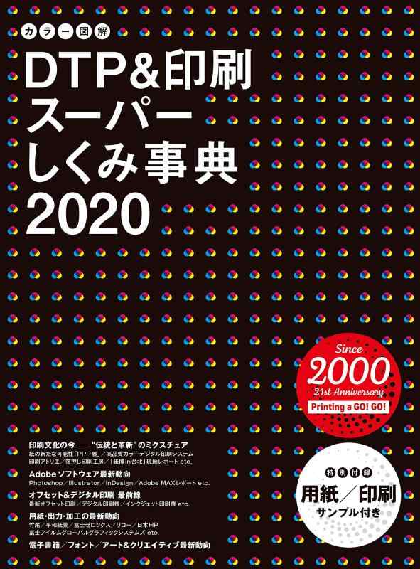 カラー図解 DTP&amp;印刷スーパーしくみ事典 2020【 ご注文確定のタイミングについて 】 商品は他サイトでも販売しているため、在庫反映にタイムラグが生じる場合がございます。入れ違いで完売となった際は、速やかにメールでご連絡の上、キ...