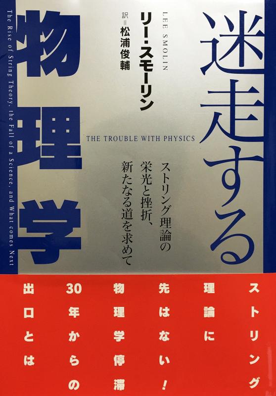 迷走する物理学【 ご注文確定のタイミングについて 】 商品は他サイトでも販売しているため、在庫反映にタイムラグが生じる場合がございます。入れ違いで完売となった際は、速やかにメールでご連絡の上、キャンセルのお手続きをさせていただきます。 【 ...