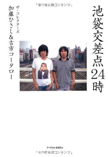 池袋交差点24時 (P-Vine Books)【 ご注文確定のタイミングについて 】 商品は他サイトでも販売しているため、在庫反映にタイムラグが生じる場合がございます。入れ違いで完売となった際は、速やかにメールでご連絡の上、キャンセルのお手...