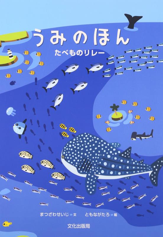 うみのほん: たべものリレ-【 ご注文確定のタイミングについて 】 商品は他サイトでも販売しているため、在庫反映にタイムラグが生じる場合がございます。入れ違いで完売となった際は、速やかにメールでご連絡の上、キャンセルのお手続きをさせていただ...