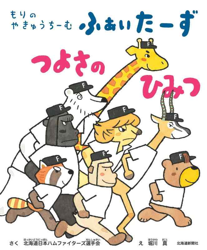 もりのやきゅうちーむ ふぁいたーず つよさのひみつ【 ご注文確定のタイミングについて 】 商品は他サイトでも販売しているため、在庫反映にタイムラグが生じる場合がございます。入れ違いで完売となった際は、速やかにメールでご連絡の上、キャンセルの...