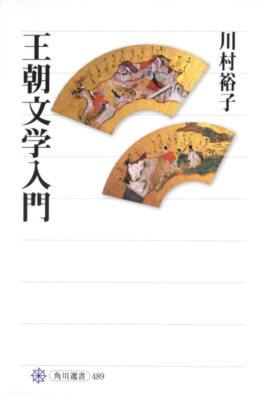 王朝文学入門 (角川選書 489)【 ご注文確定のタイミングについて 】 商品は他サイトでも販売しているため、在庫反映にタイムラグが生じる場合がございます。入れ違いで完売となった際は、速やかにメールでご連絡の上、キャンセルのお手続きをさせて...